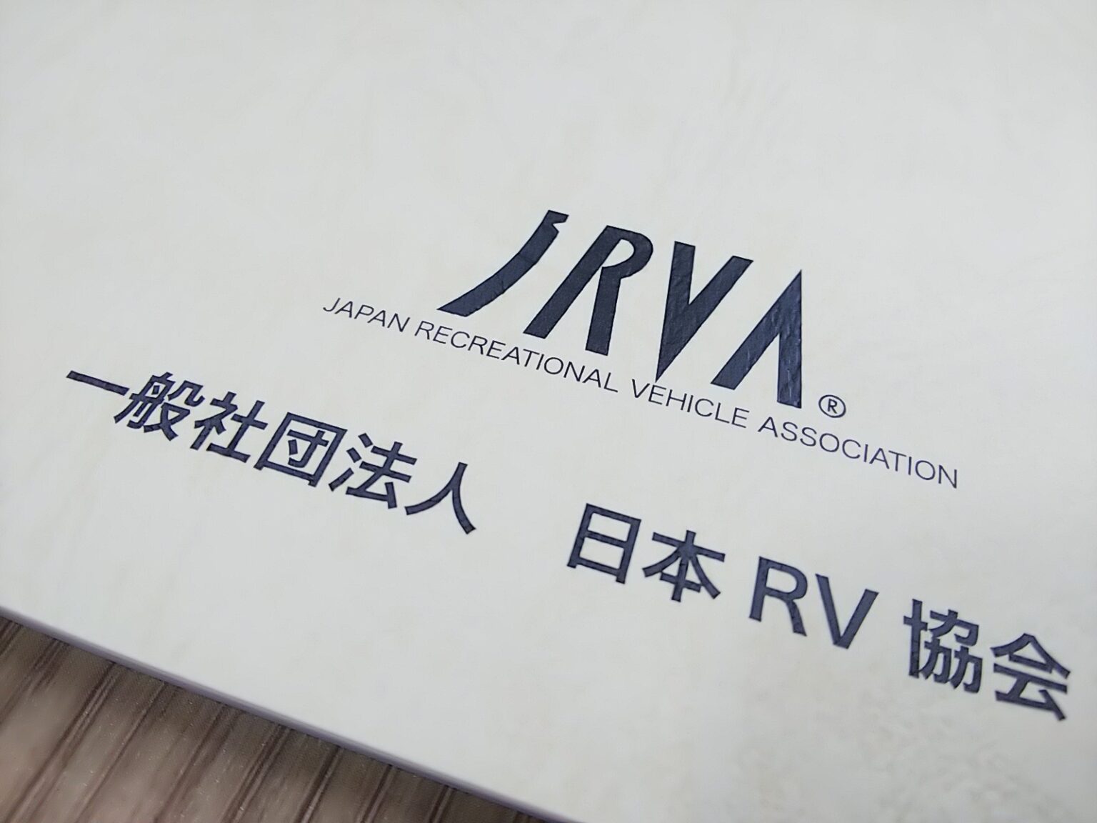日本RV協会（JRVA）とは｜初心者のためのキャンピングカー用語解説 - シニアからのライトなキャンピングカー生活